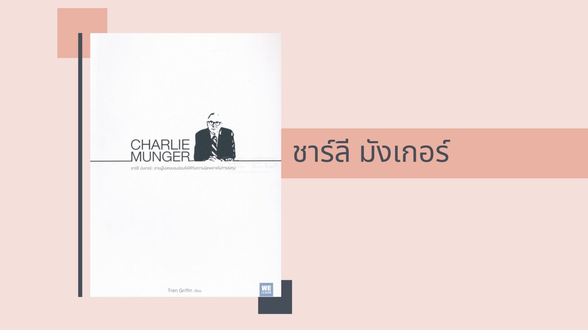 Mustard Video Centric YouTube Channel Art (1) – ชวนอ่าน