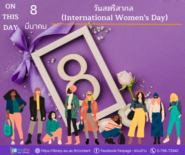 8 march – ชวนอ่าน